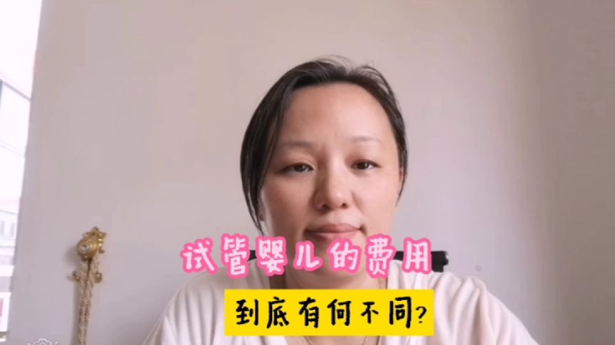 做试管婴儿的费用根据个人情况不同,花费也不同。是真的吗?