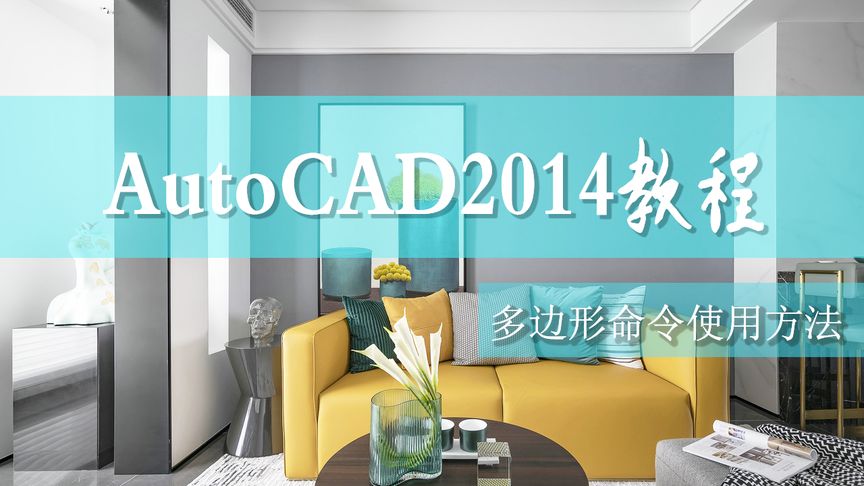 7分钟学会cad2014多边形命令的使用方法