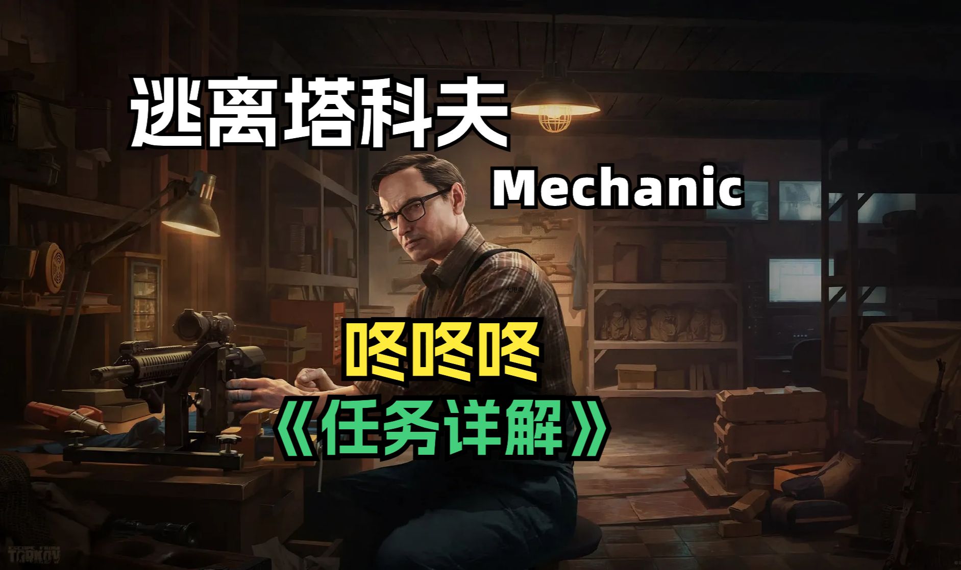 逃离塔科夫 Mechanic 枪商任务 咚咚咚 详解来了!