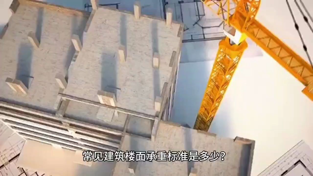 常见建筑类型的楼面承重标准有哪些
