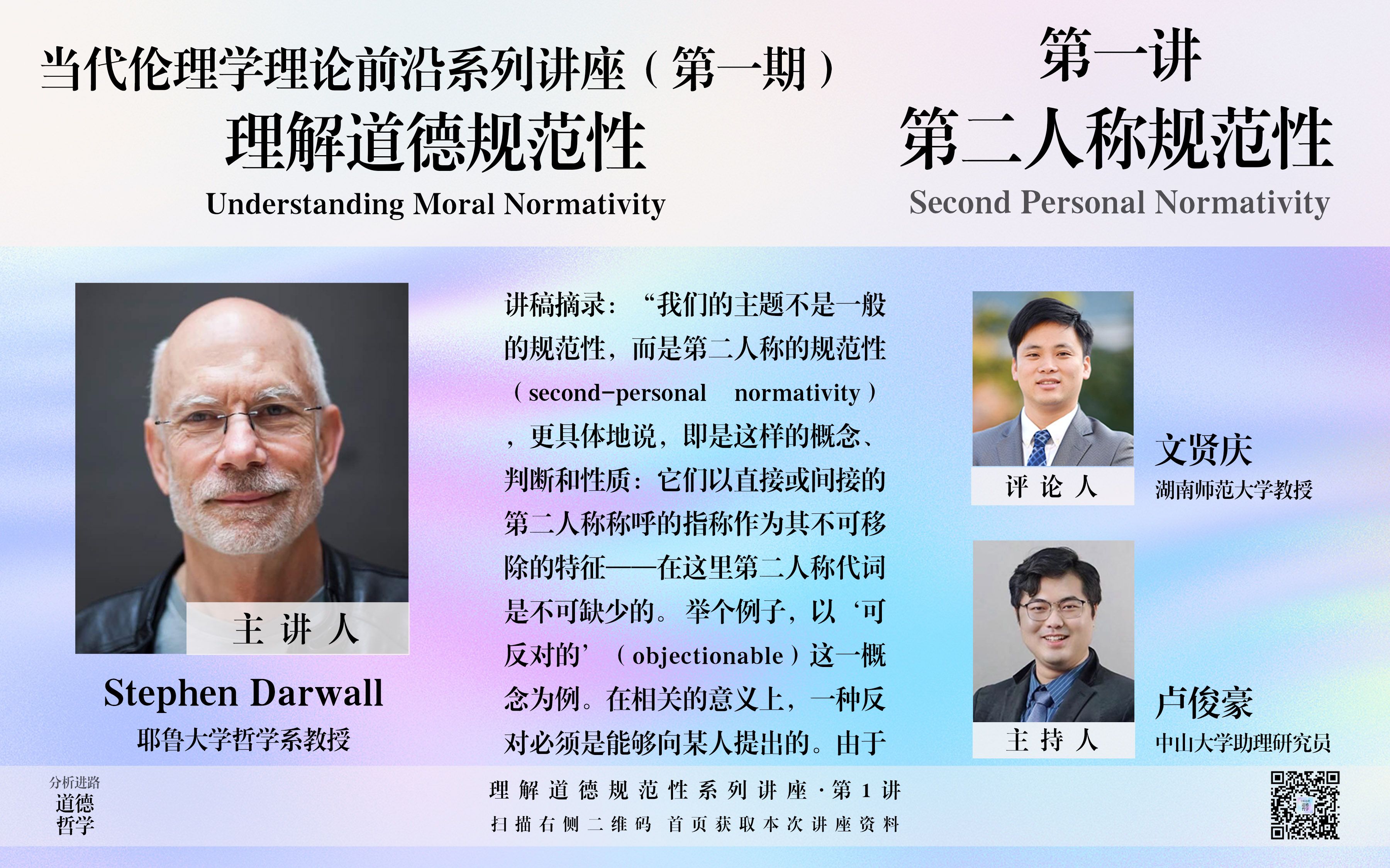 当代伦理学理论前沿系列讲座:理解道德规范性 | 第一讲:第二人称规范性