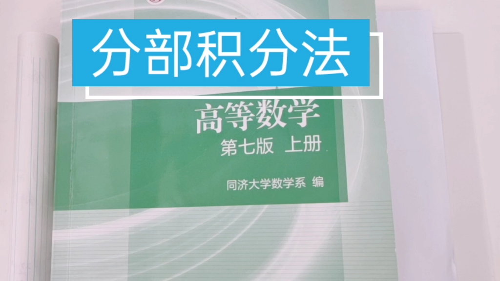 高等数学分部积分法求不定积分