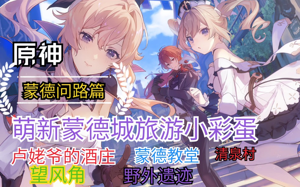 原神_蒙德城区域探索完了,沿途找到的一些小彩蛋分享,凝光天下第一!