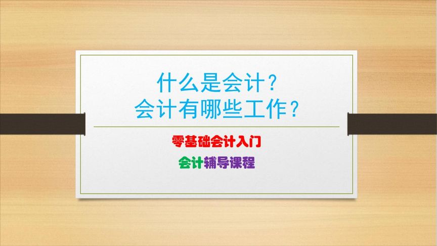 零基础入门学会计(一):什么是会计?会计工作都有哪些岗位?