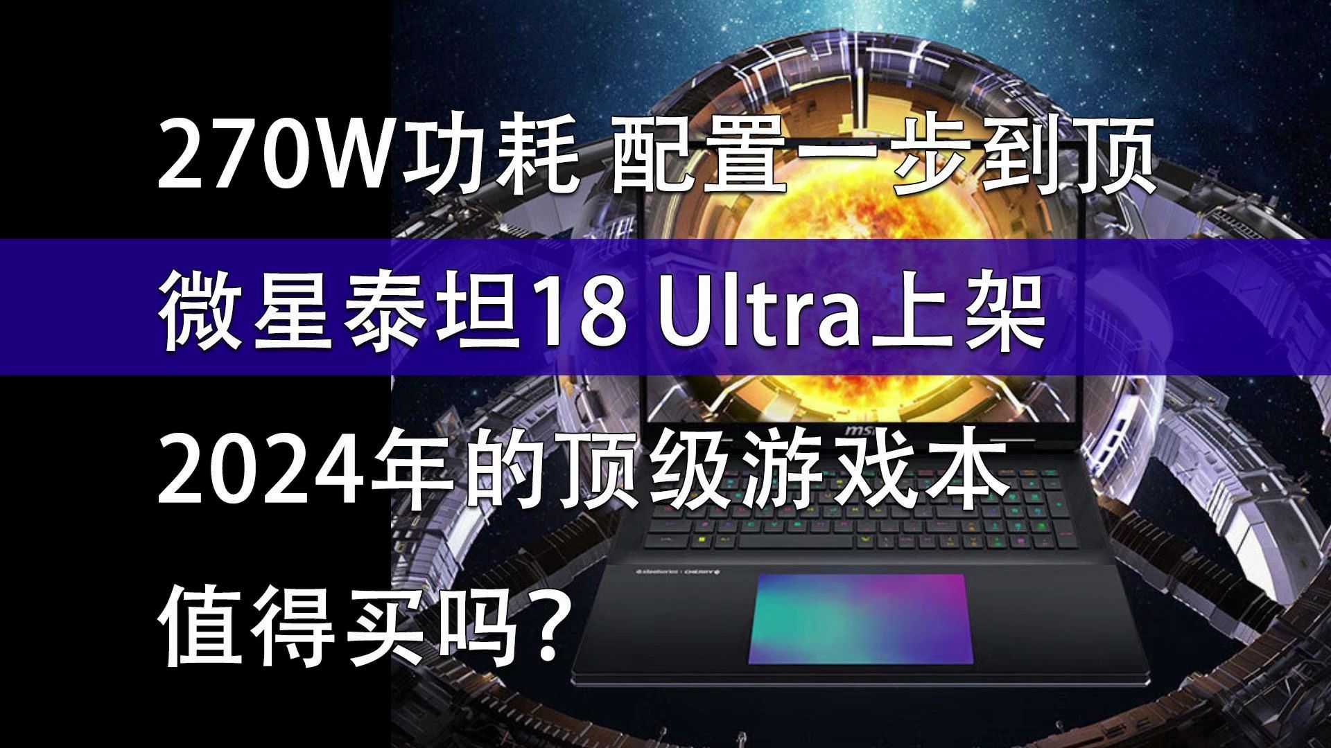 2024年游戏本的天花板 微星泰坦18 Ultra值得买吗?