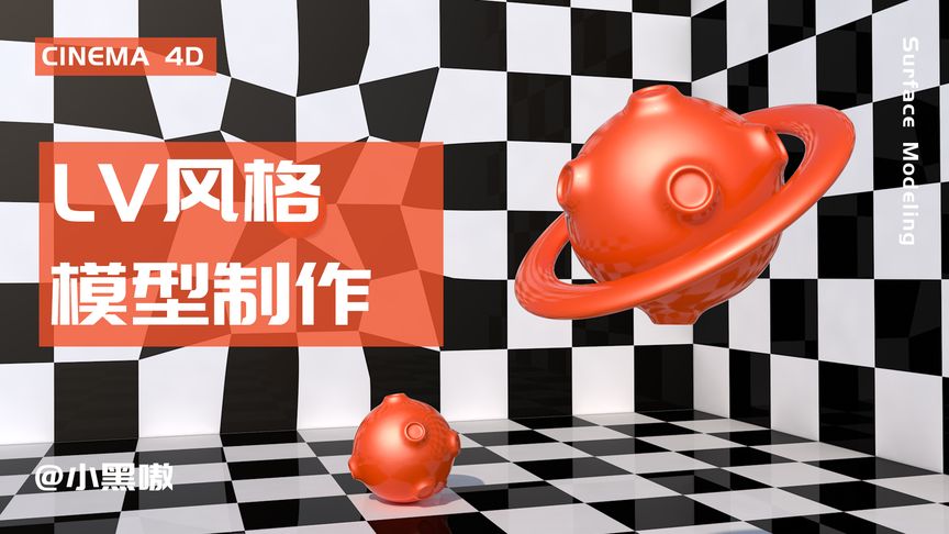 教你用C4D制作潮流LV模型,高端风格品牌,简单易懂!