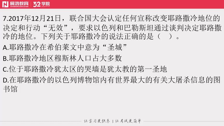 公务员考试常识:关于耶路撒冷你了解多少!