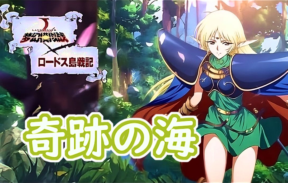 ߧ�‍♀️ߗ�翻唱「奇迹之海」幻想系动漫经典 罗德岛战记主题曲
