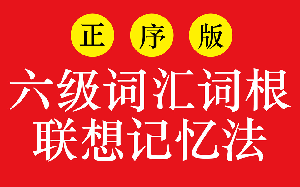 六级词汇词根正序版,睡觉当歌曲听磨耳朵,我就是这么炼成的。