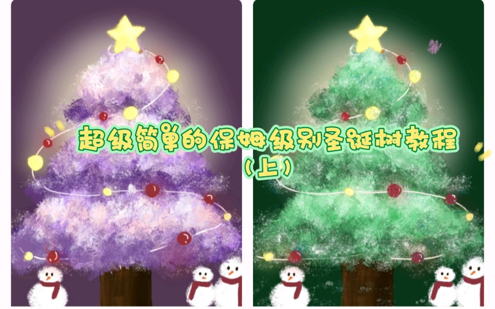 保姆级别画世界圣诞树教程上,喜欢希望三连
