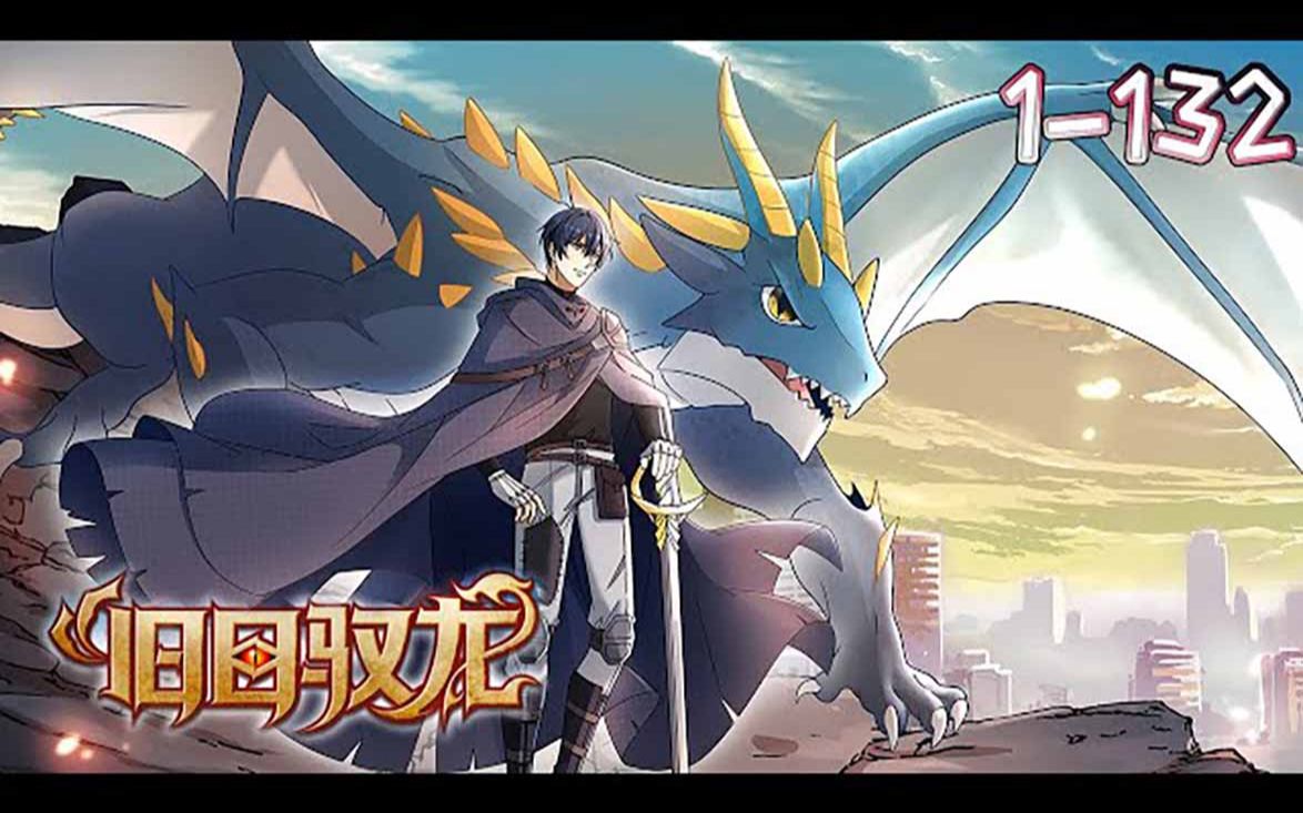 ...的《旧日龙典》,从此开启逆袭之路 #漫画解说 #逆袭 #玄幻 #冒险 #