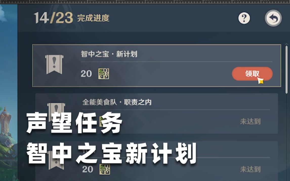 【原神3.0攻略】声望任务「智中之宝新计划 」隐藏任务