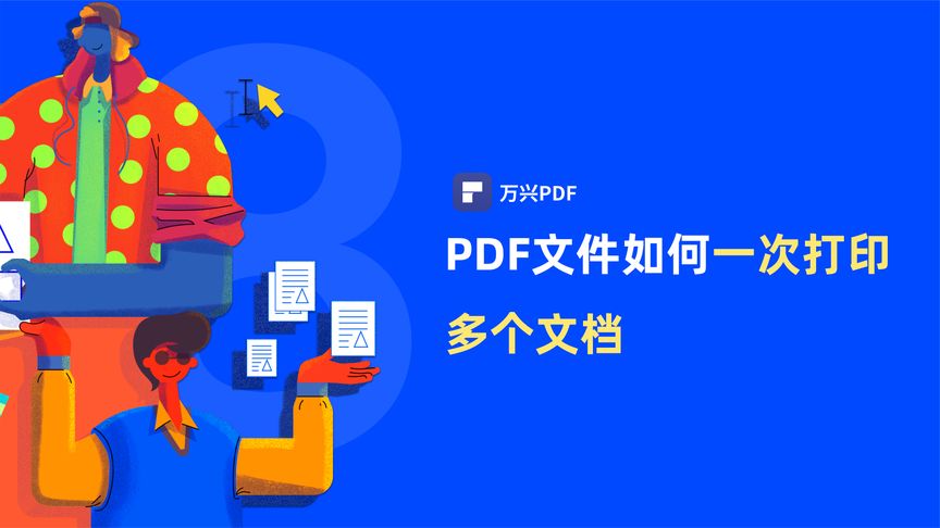 如何一次打印多个PDF文档 |PDF编辑 | 万兴PDF
