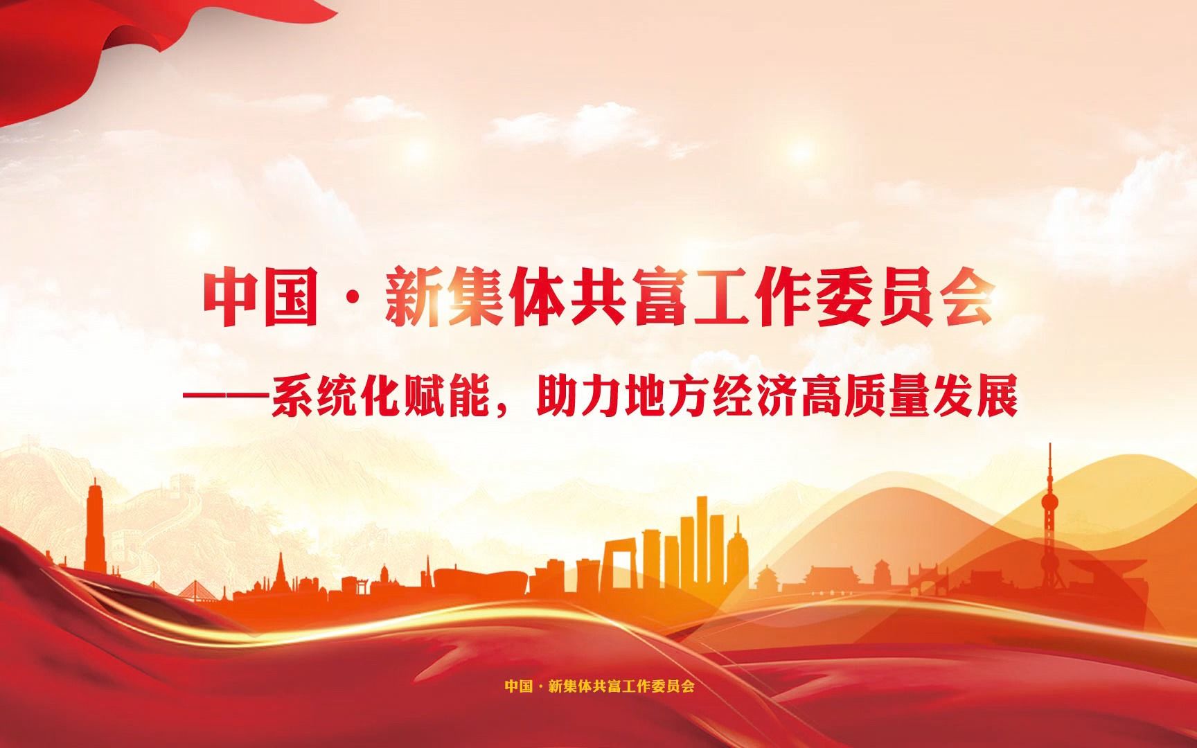 中国·新集体共富工作委员会 --系统化赋能,助力地方经济高质量发展