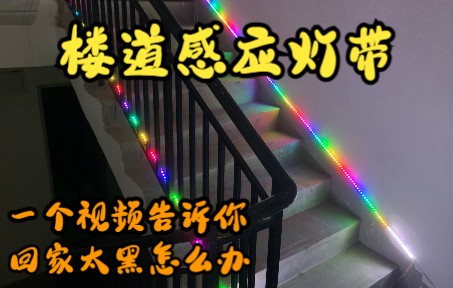 【楼道感应灯带】回家太黑怎么办 低成本搭建浪漫感爆棚的楼道完整版