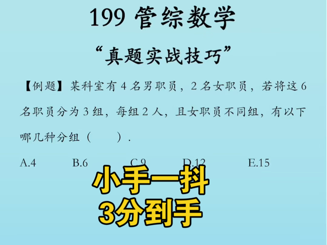 管综数学真题实战之“排列组合”