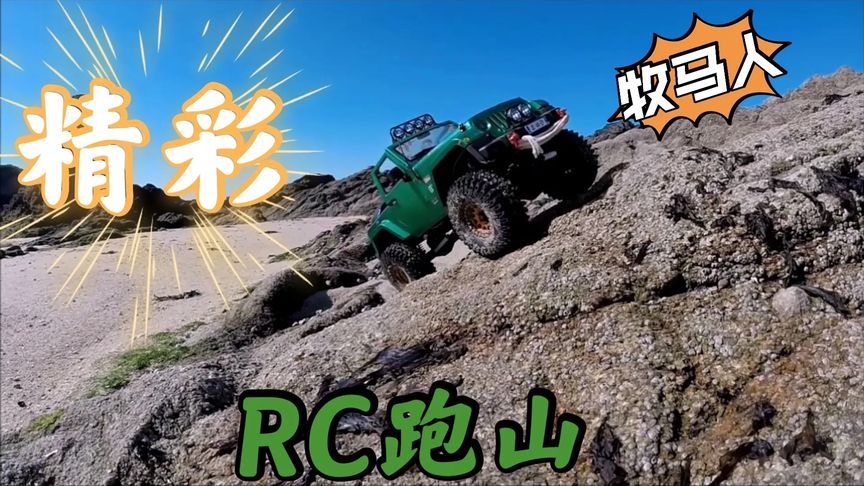 RC遥控模型,跑野超爽,惊险刺激。