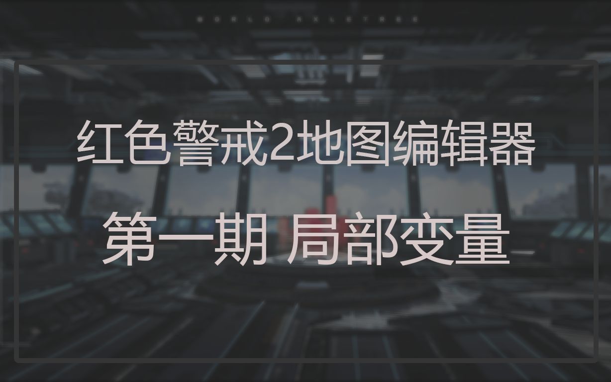 【红色警戒2地图编辑器】第一期 局部变量