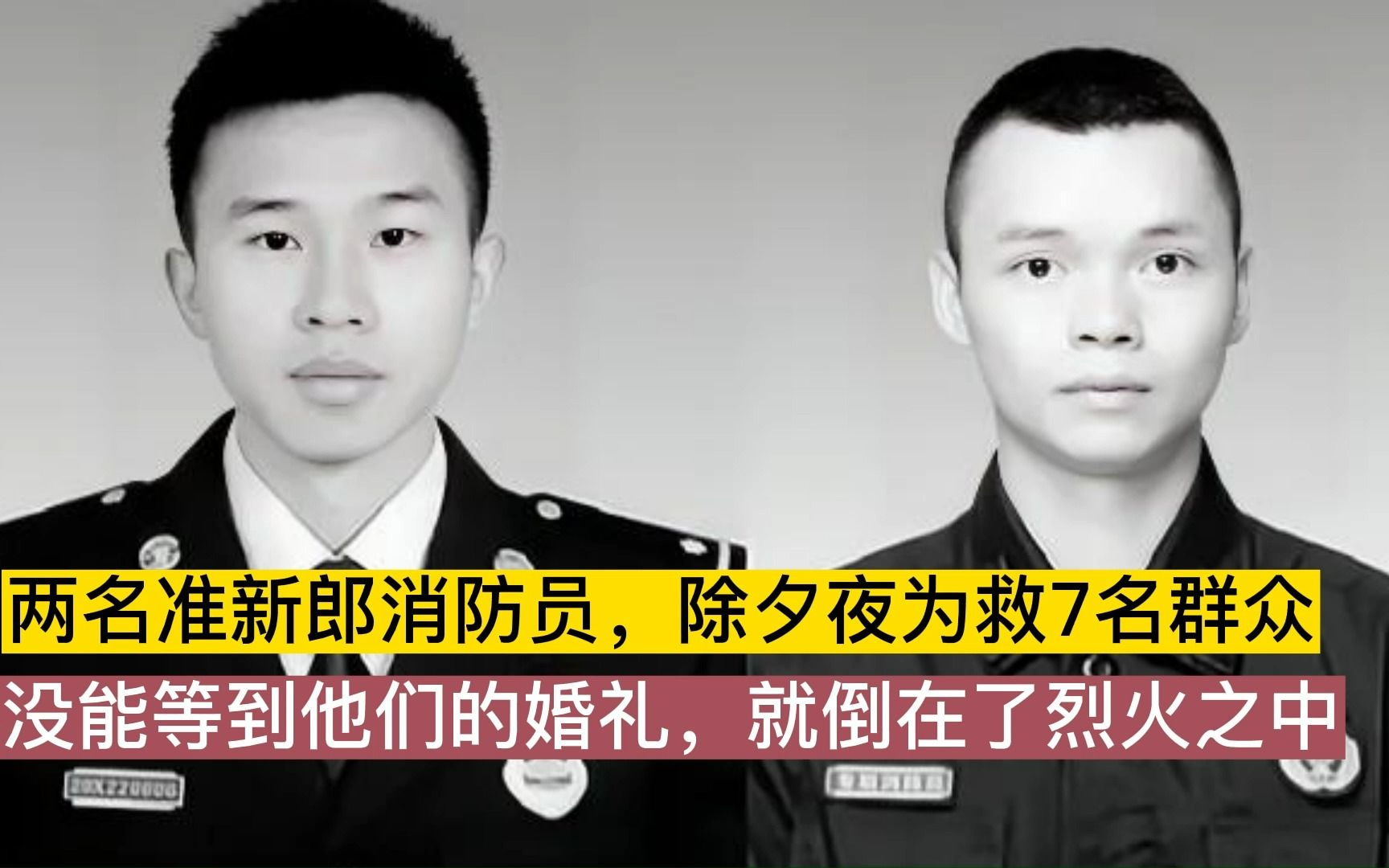 两名准新郎消防员,除夕夜为救7名群众,没能等到他们的婚礼,倒在了...