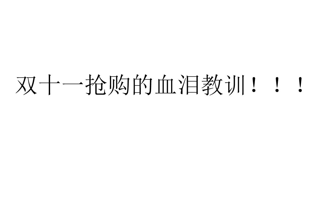 双十一抢购的血泪教训!