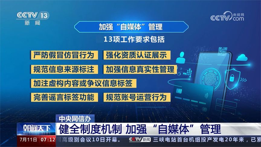 中央网信办 健全制度机制 加强"自媒体"管理