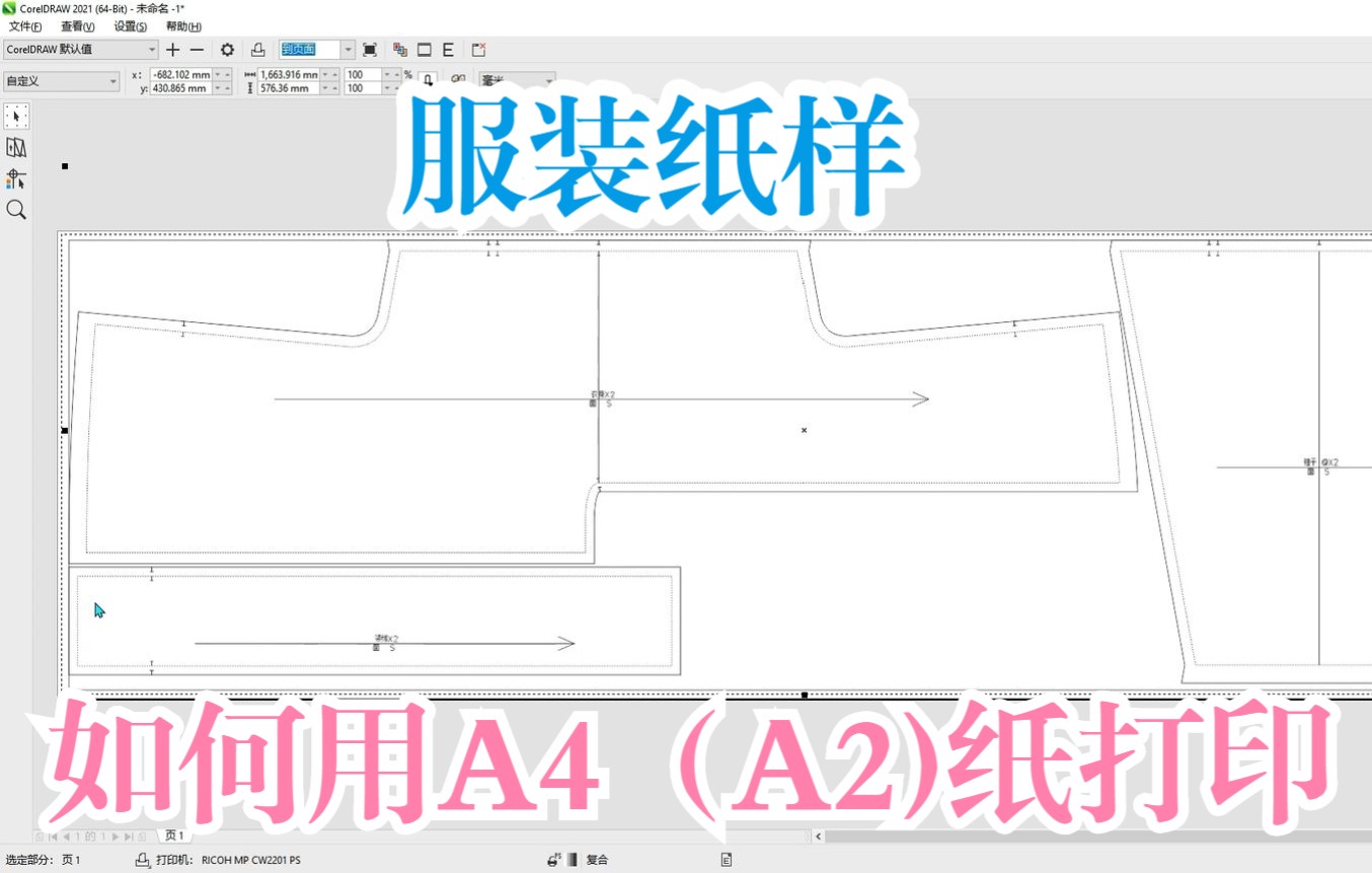 服装纸样如何用A4纸打印拼接