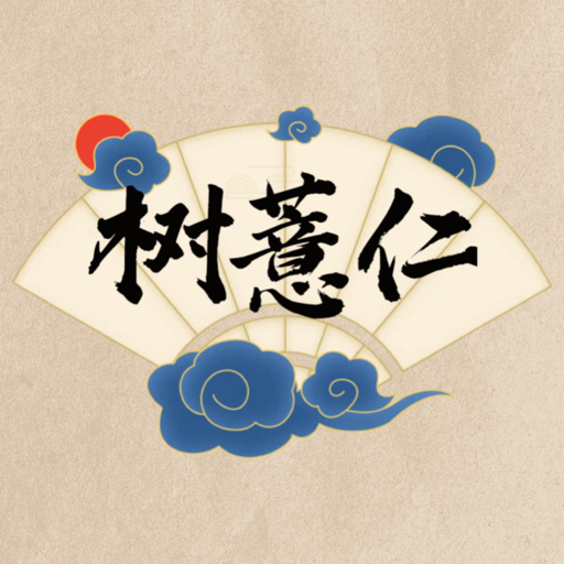 树薏仁-自学古中医 