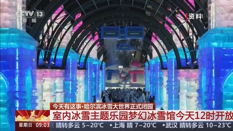 [新闻直播间]今天有这事·哈尔滨冰雪大世界正式闭园 室内冰雪主题...