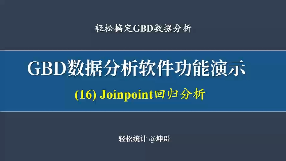 GBD数据分析——Joinpoint回归分析