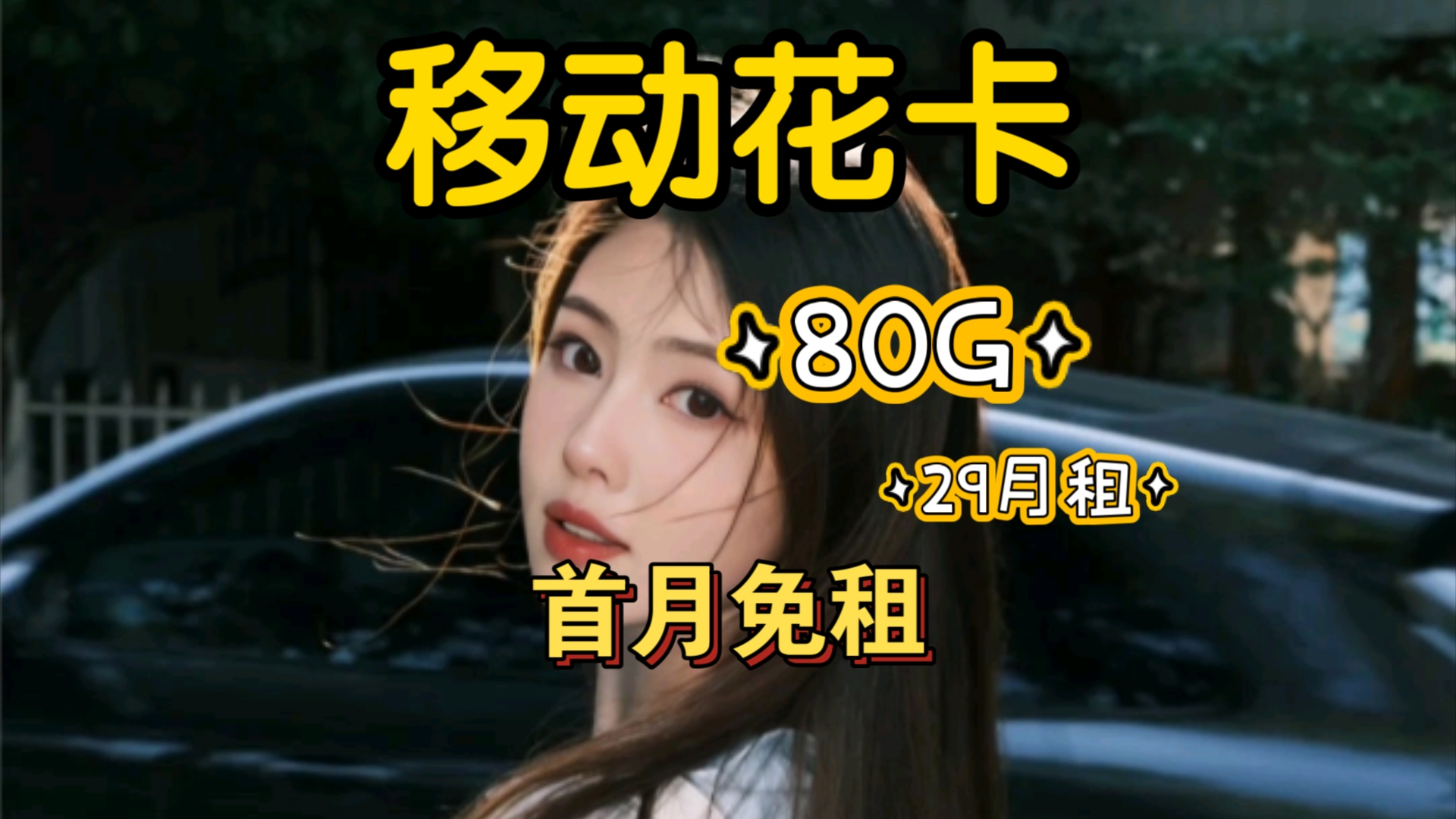 不去营业厅,成功办理移动29元80G套餐,移动花卡首月免租、手机流量...