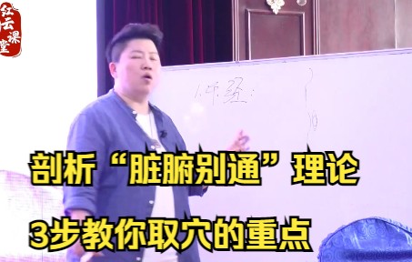 刘红云:剖析“脏腑别通”理论,3步教你取穴的重点