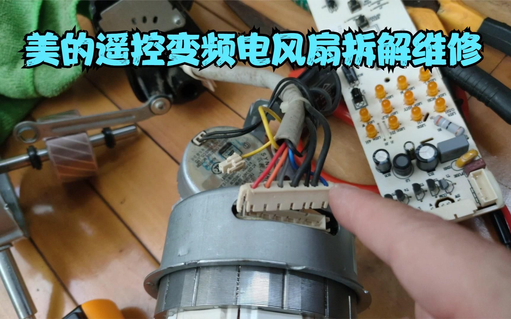 美的FS40-15FR遥控落地电风扇控制面板通电电机不转,不花钱维修