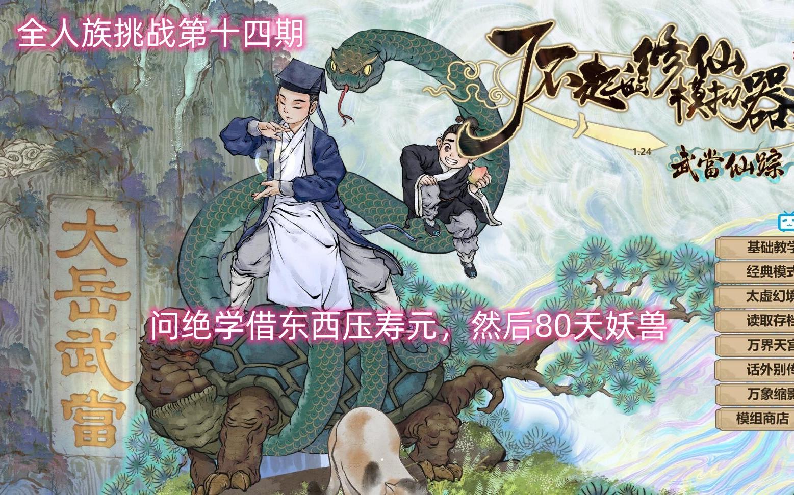 了不起的修仙模拟器——全人族挑战第十四期