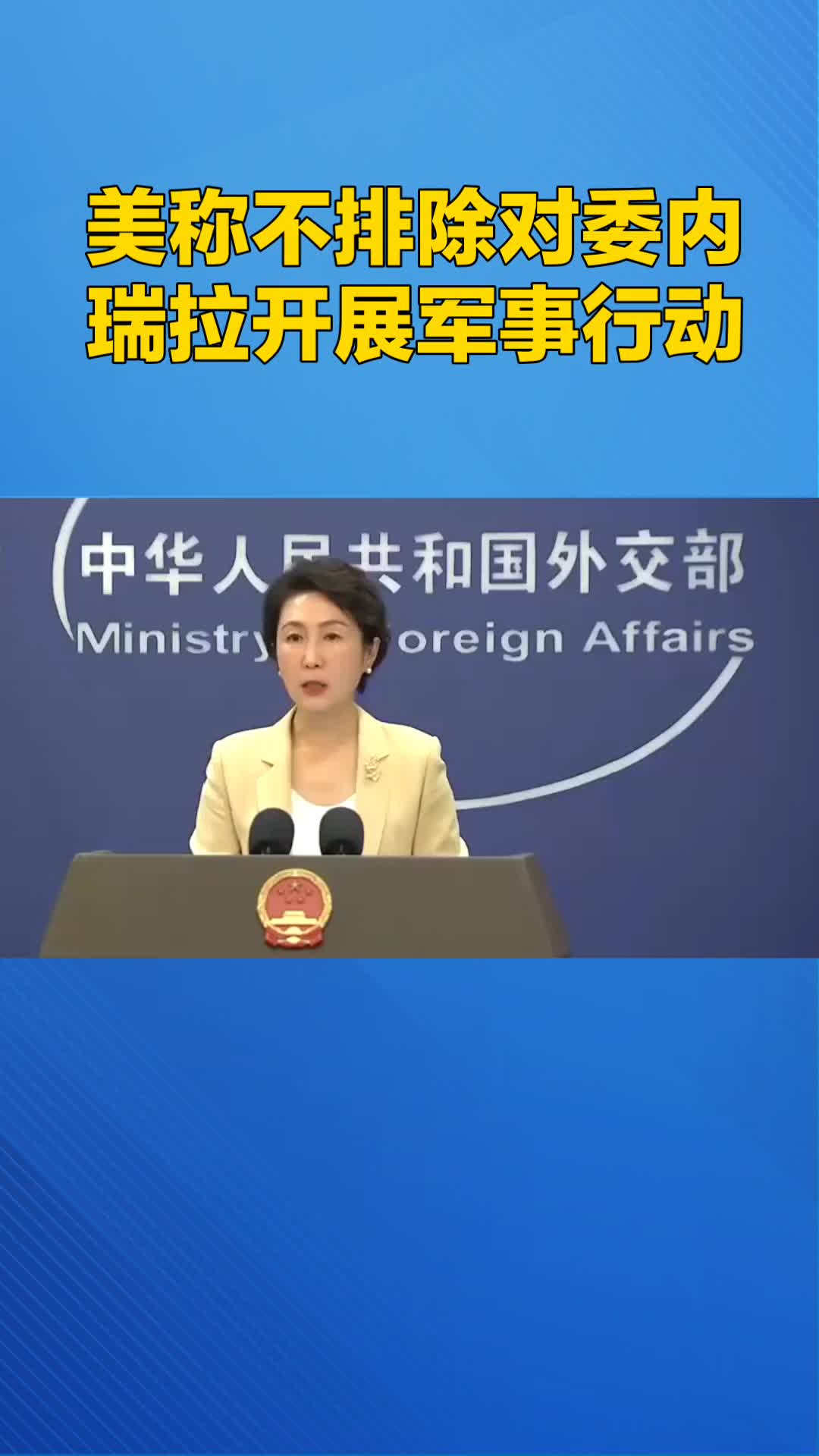 中方回应美称不排除对委军事行动#国际