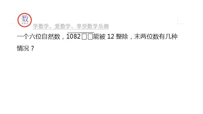 一个六位自然数,1082( )能被12整除,末两位有几种情况?