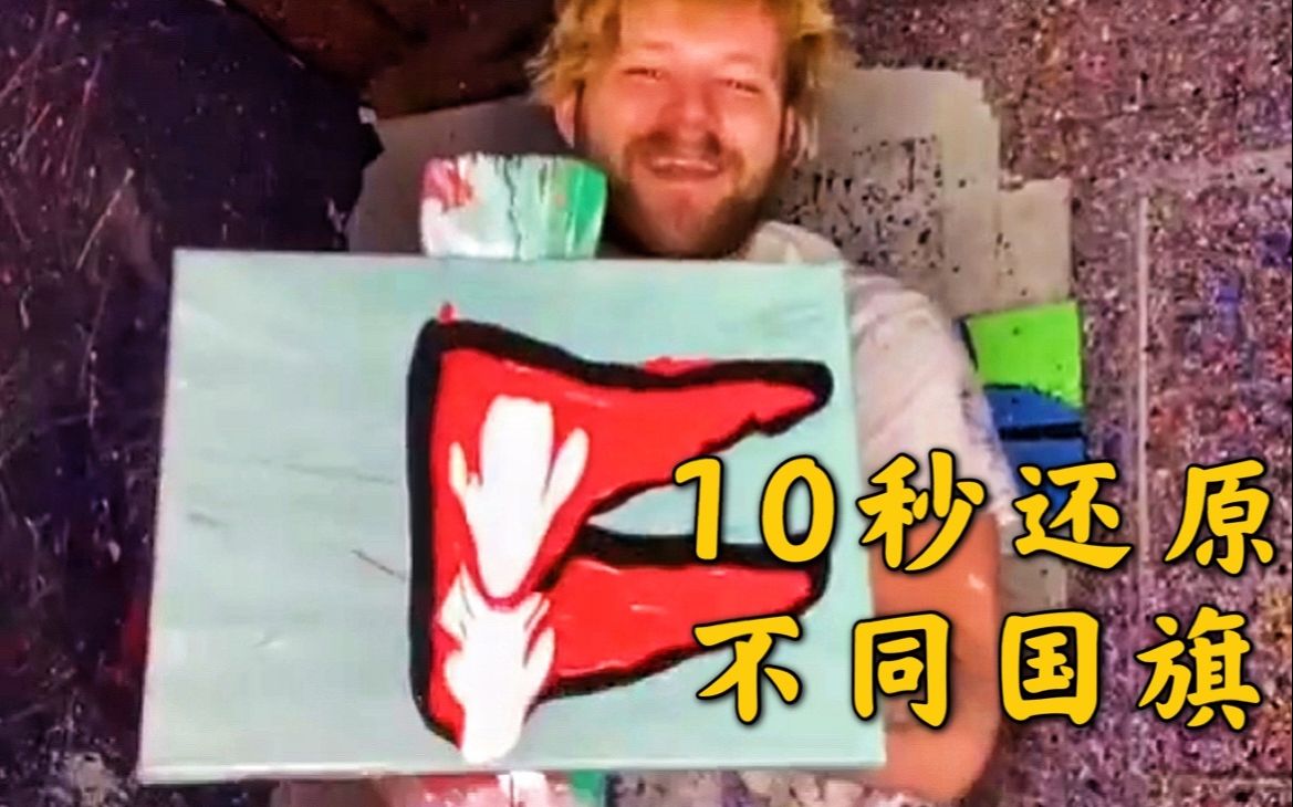 肝了!我把不同国家的国旗用10秒钟瞬间画出!震撼人心