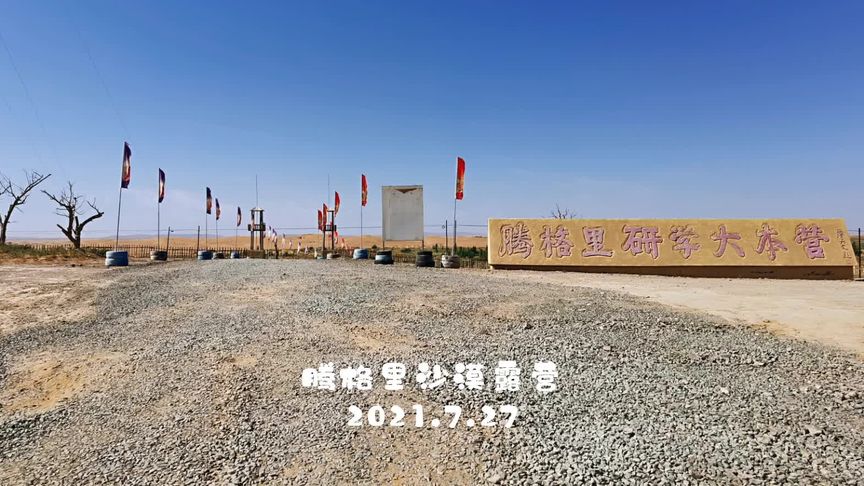 #腾格里沙漠 宁甘青20日旅行第五站腾格里研学大本营