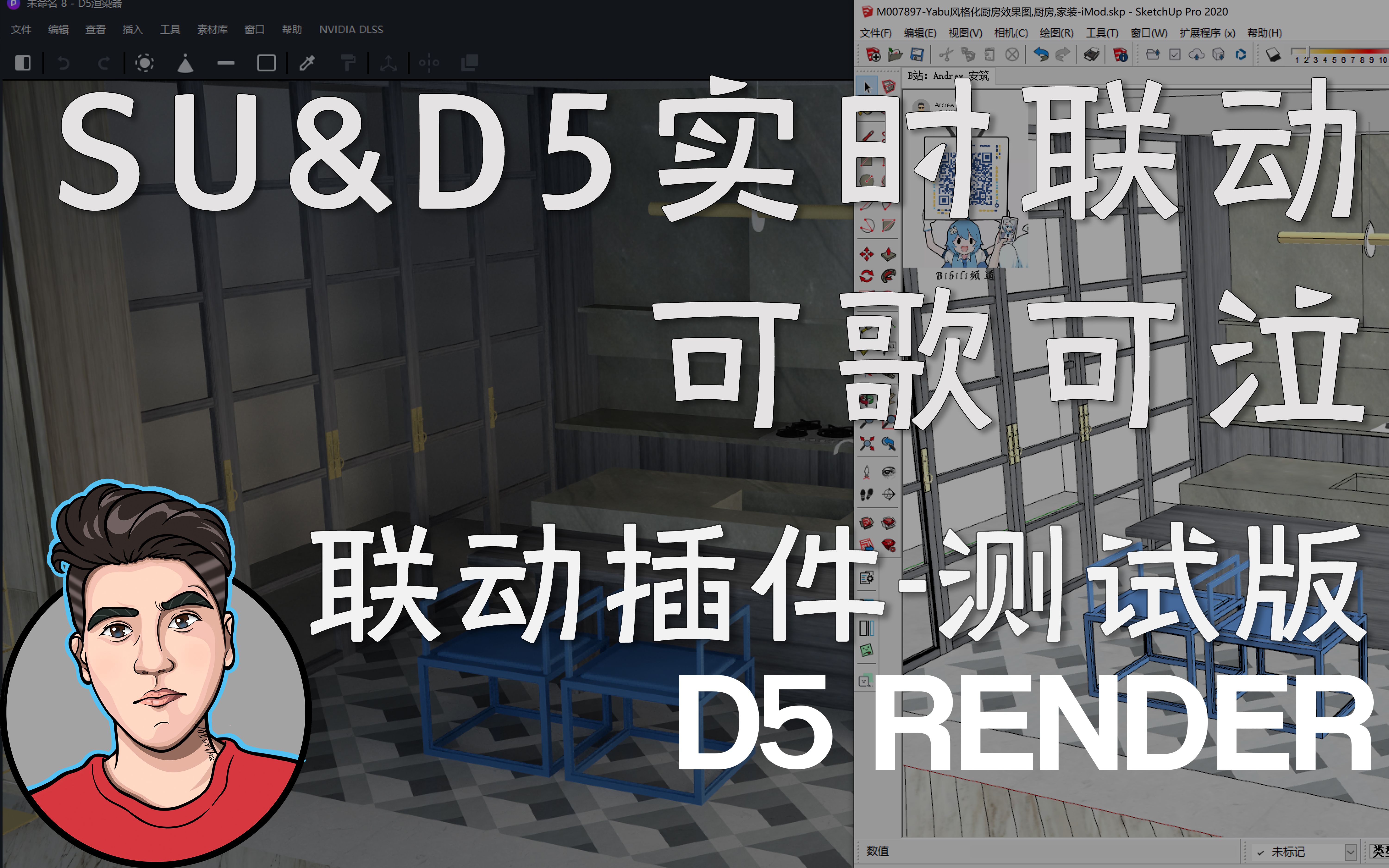 SU&D5渲染器联动插件(测试版)-可歌可泣!他俩终于可以实时联动了!