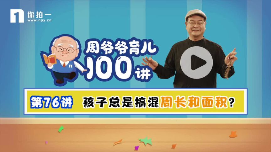 周长和面积?孩子傻傻分不清楚怎么办#周长#面积#计算#数学思维