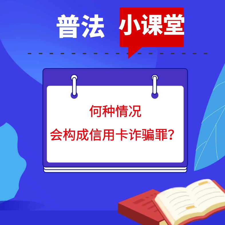 何种情况下会构成信用卡诈骗罪?
