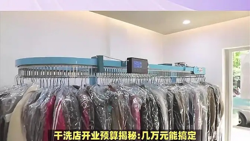 干洗店开业预算揭秘:几万元能搞定?