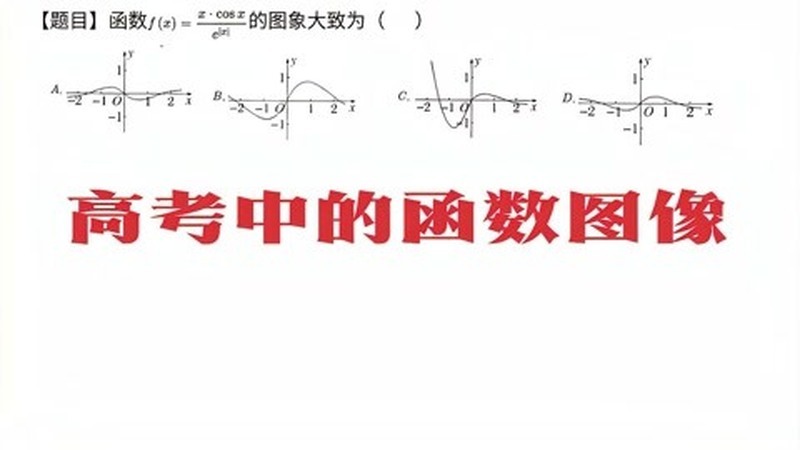 高考中的函数图像问题--求解思路及方法