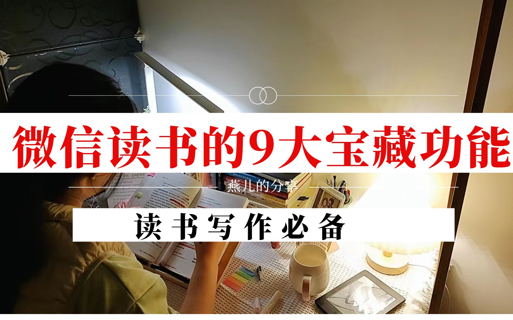 微信读书新玩法,9大宝藏功能,读书写作必备,免费读书高质量搜索