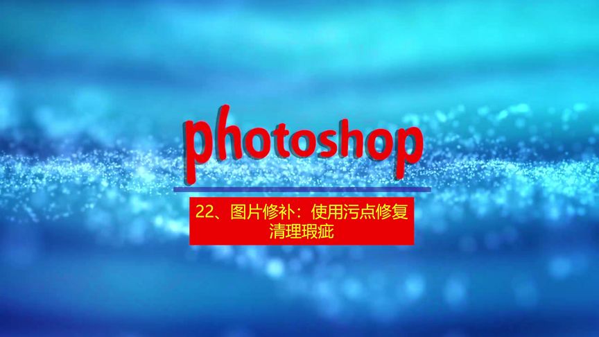 22、图片修补:使用污点修复清理瑕疵#一键删除男友#ps