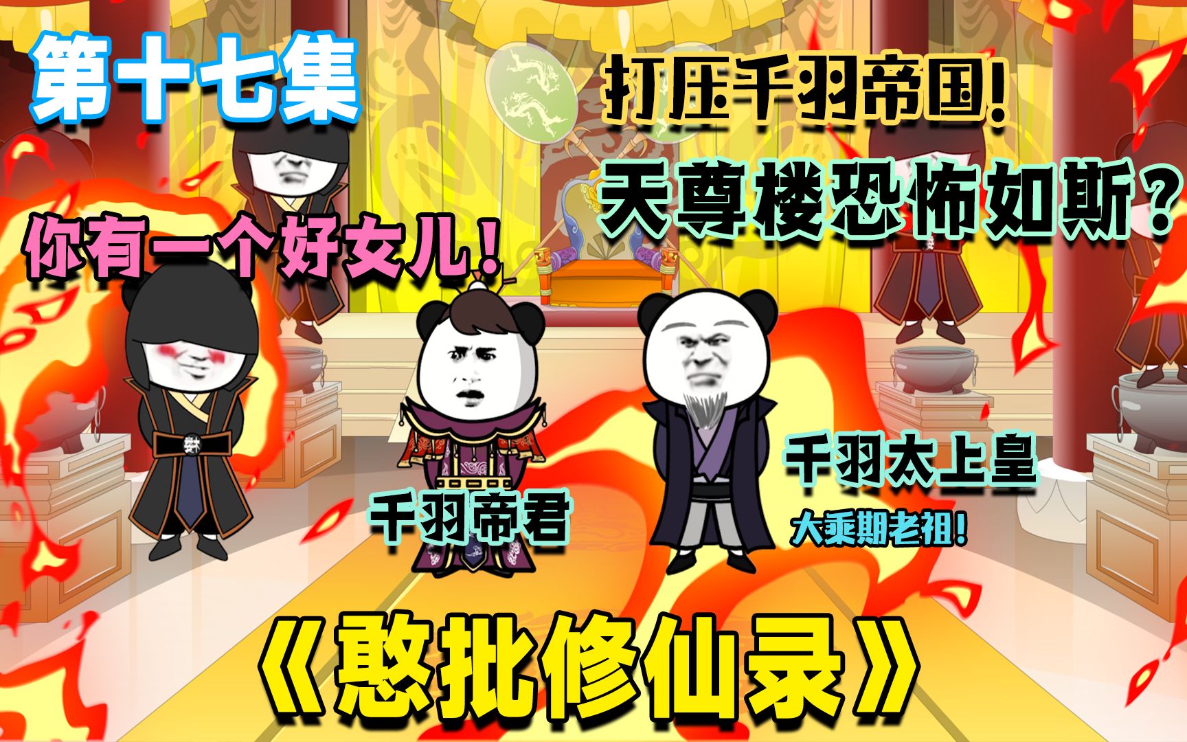 《憨批修仙录》第17集:桀桀,千羽帝君,你得问问你的宝贝闺女!