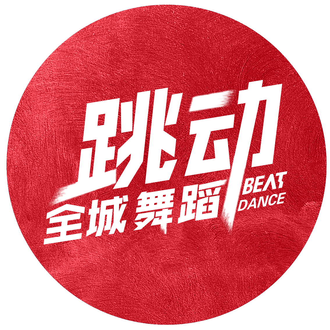 BEAT跳动全城 