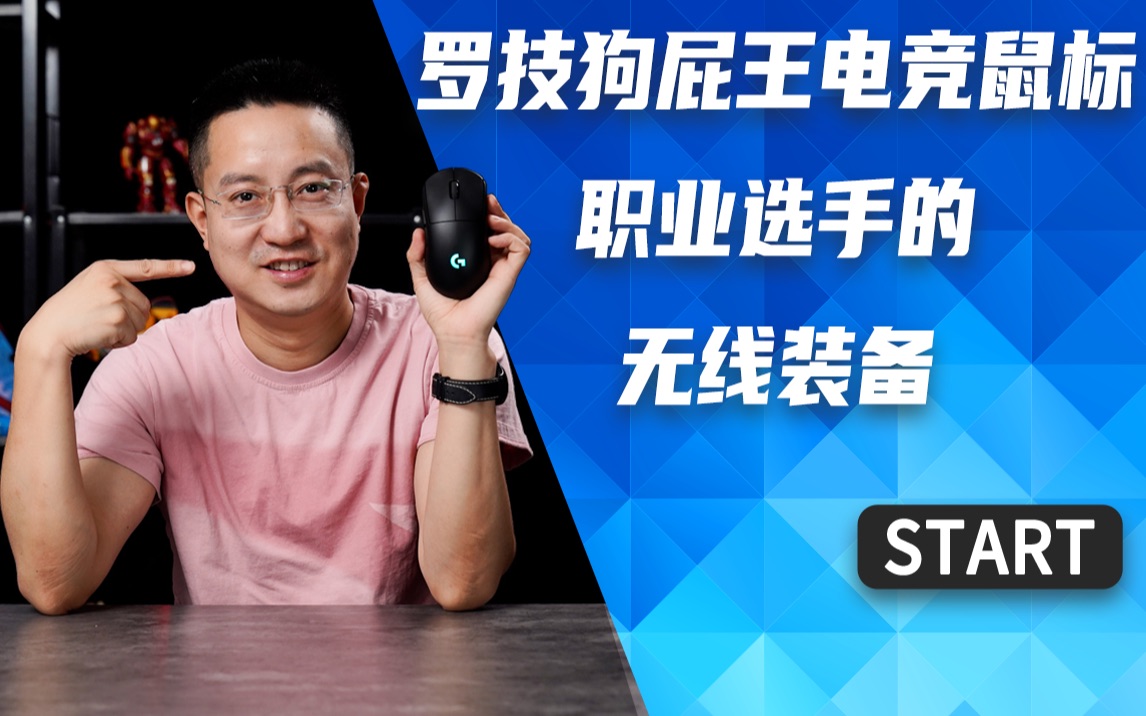 罗技“狗屁王”电竞鼠标 职业选手的无线装备