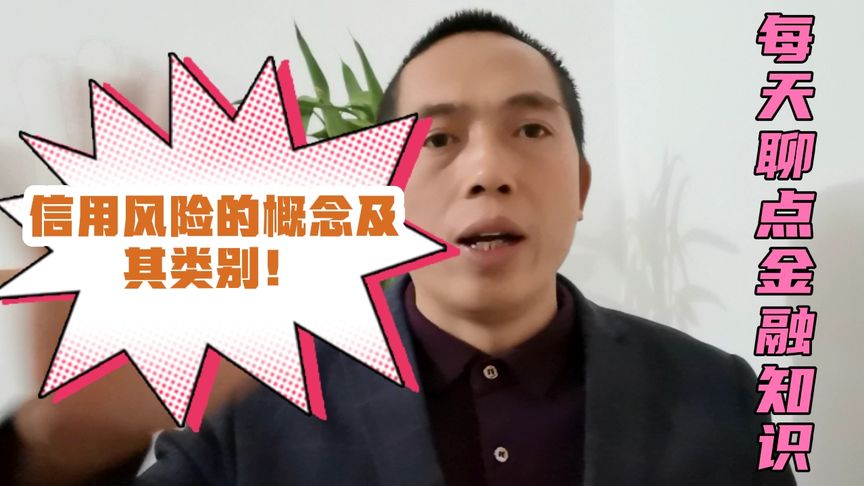 信用风险的概念及其类别!