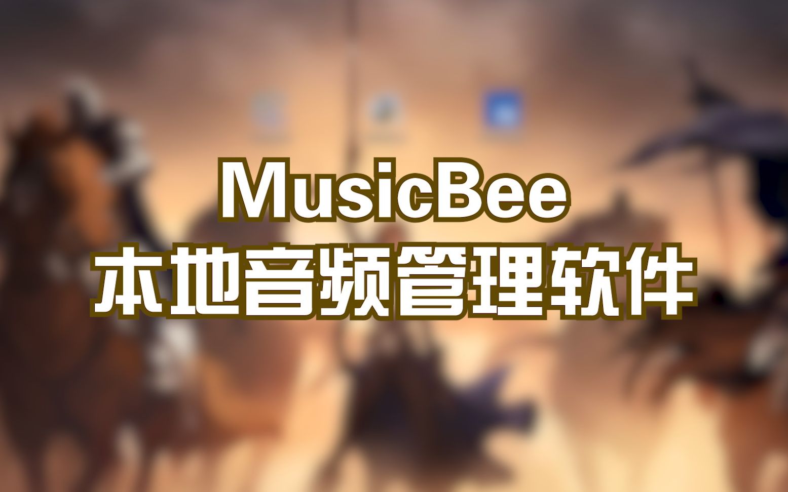 本地音频管理软件MusicBee，轻松快速管理浏览你的本地音频