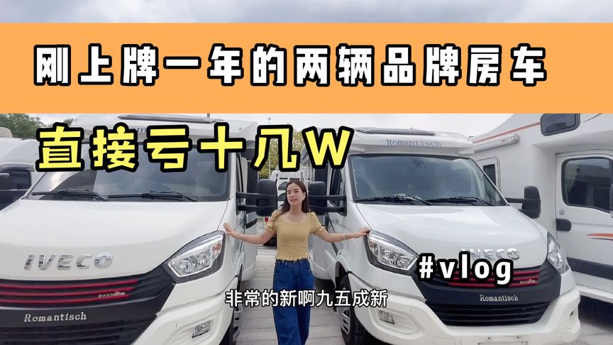 上牌刚刚一年的两辆大品牌房车,直接亏十几W,视频中有具体报价